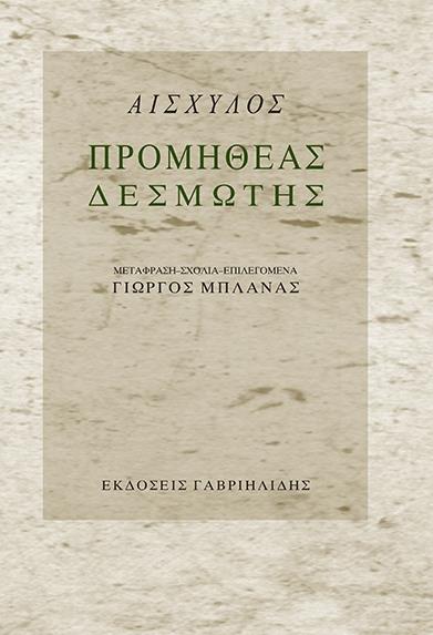 Προμηθεας Δεσμωτης - Θεατρο (BKS.0376376)