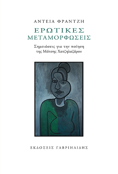 Ερωτικες Μεταμορφωσεις - Ποιηση (BKS.0376382)