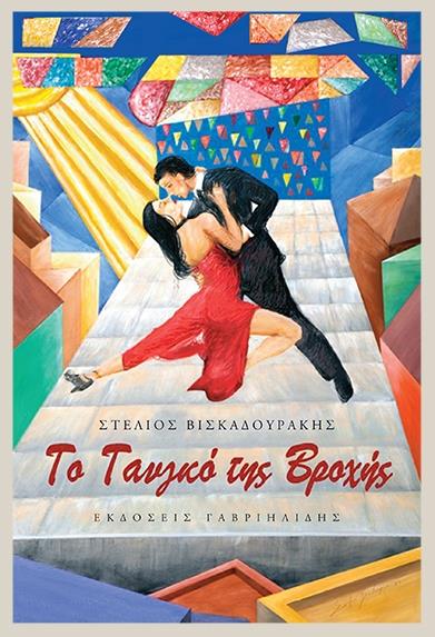 Το Τανγκο Της Βροχης - Ελληνικη λογοτεχνια (BKS.0376426)