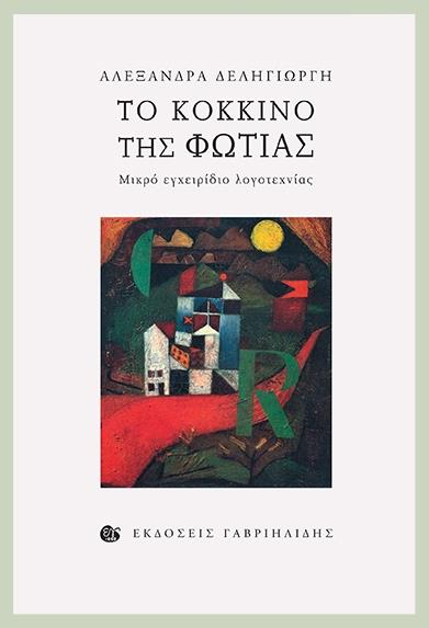 Το Κοκκινο Της Φωτιας - Μελετες (BKS.0376461)