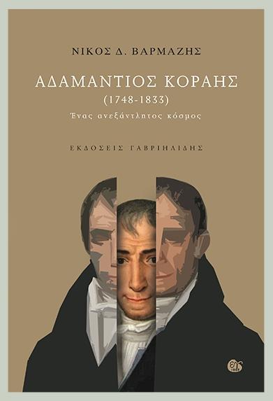 Αδαμαντιος Κοραης 1748-1833 - Ιστορικα (BKS.0376468)