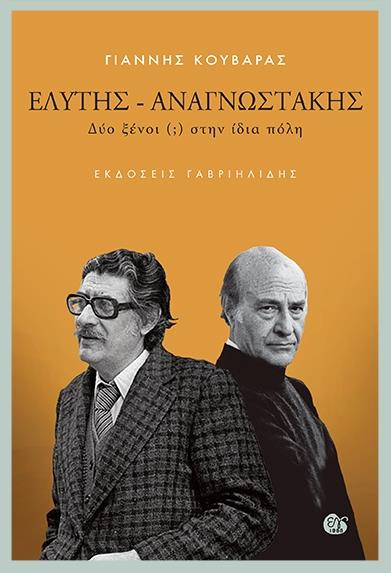 Ελυτης-αναγνωστακης - Κλασσικες επιστημες (BKS.0376512)