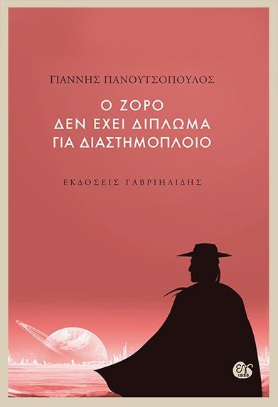 Ο Ζορο Δεν Εχει Διπλωμα Για Διαστημοπλοιο - Ελληνικη λογοτεχνια (BKS ...