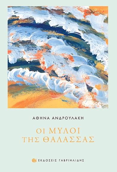 Οι Μυλοι Της Θαλασσας - Ποιηση (BKS.0376587)