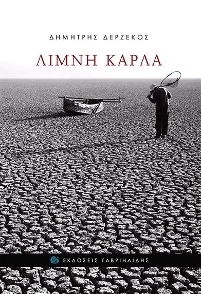 Λιμνη Καρλα - Ποιηση (BKS.0376593)