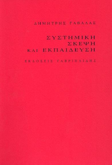Συστημικη Σκεψη Και Εκπαιδευση - Εκπαιδευση (BKS.0376614)