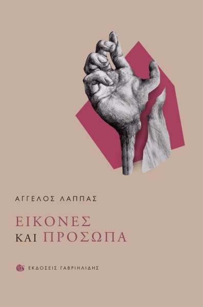Εικονες Και Προσωπα - Ποιηση (BKS.0376635)