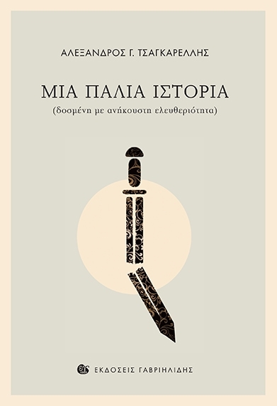 Μια Παλια Ιστορια - Ελληνικη λογοτεχνια (BKS.0376670)