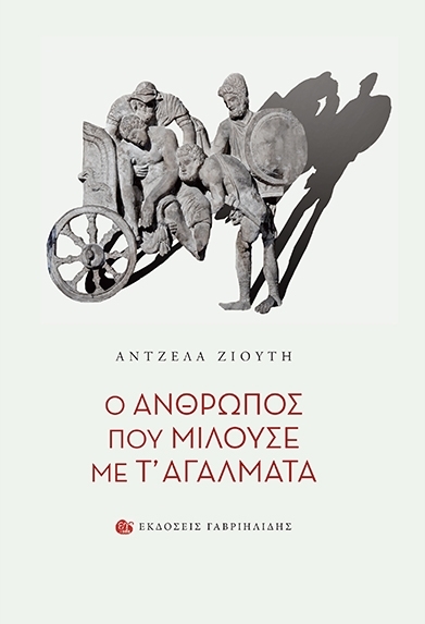 Ο Ανθρωπος Που Μιλουσε Με Τ Αγαλματα - Ποιηση (BKS.0376672)