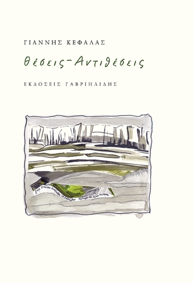 Θεσεις Αντιθεσεις - Ποιηση (BKS.0376707)