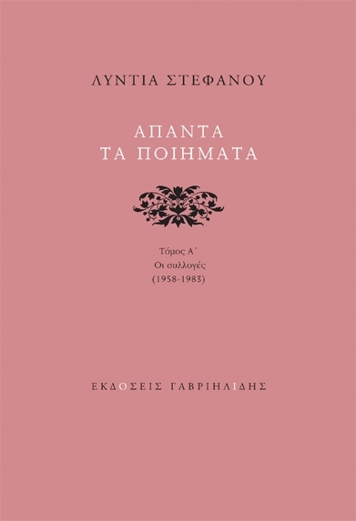 Απαντα Τα Ποιηματα Τομος Α Οι Συλλογες 1958-1983 - Ποιηση (BKS.0376727)