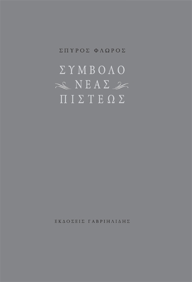 Συμβολο Νεας Πιστεως - Ποιηση (BKS.0376769)