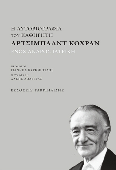 Η Αυτοβιογραφια Του Καθηγητη Αρτσιμπαλντ Κοχραν - Βιογραφιες-μαρτυριες ...