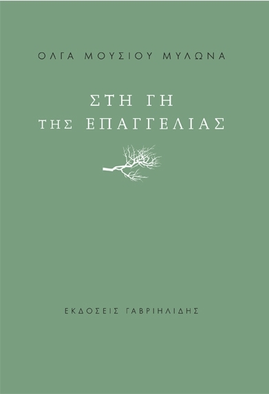 Στη Γη Της Επαγγελιας - Ποιηση (BKS.0376818)