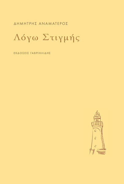 Λογω Στιγμης - Ποιηση (BKS.0376863)
