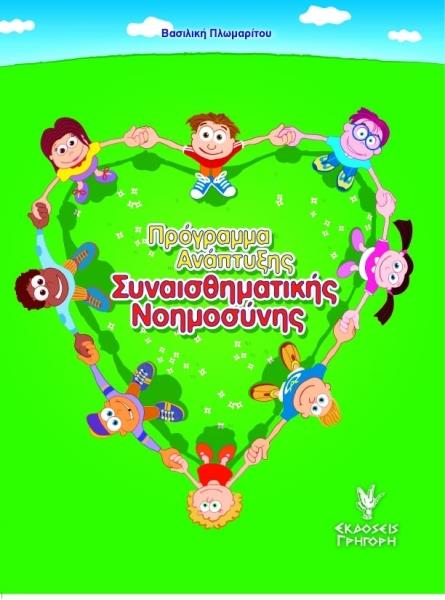 Προγραμμα Αναπτυξης Συναισθηματικης Νοημοσυνης - Ψυχολογια (BKS.0377039)