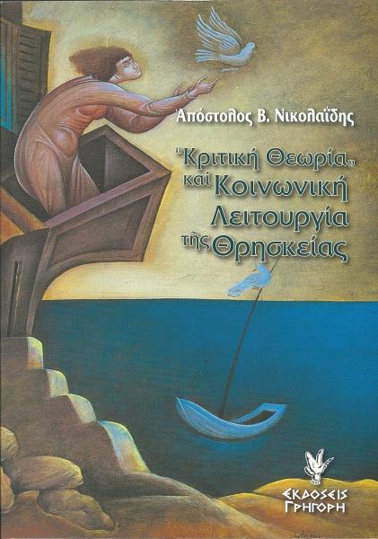 Κριτικη Θεωρια Και Κοινωνικη Λειτουργια Της Θρησκειας - Κοινωνιολογια ...