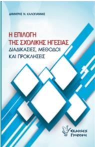 Η Επιλογη Της Σχολικης Ηγεσιας - Εκπαιδευση (BKS.0377376)