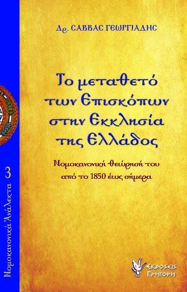 Το Μεταθετο Των Επισκοπων Στην Εκκλησια Της Ελλαδος - Θρησκεια (BKS ...
