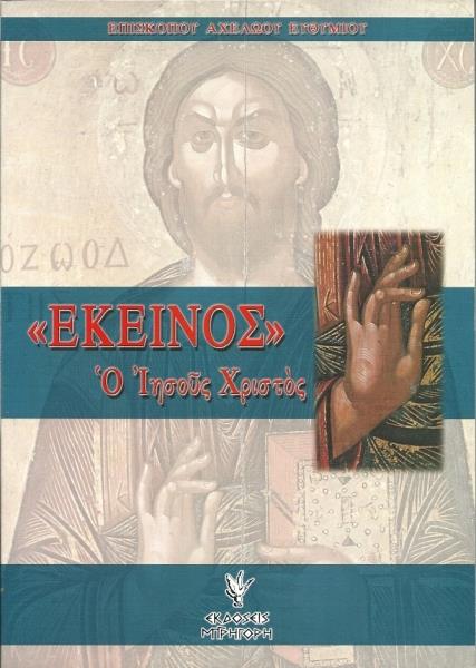 Εκεινος Ο Ιησους Χριστος - Θρησκεια (BKS.0377407)