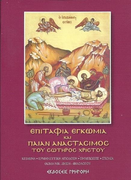 Επιταφια Εγκωμια Και Παιαν Αναστασιμος Του Σωτηρος Χριστου - Θρησκεια ...