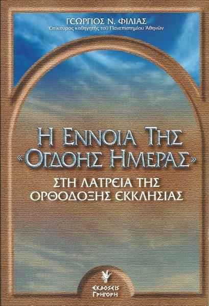 Η Εννοια Της Ογδοης Ημερας Στη Λατρεια Της Ορθοδοξης Εκκλησιας ...