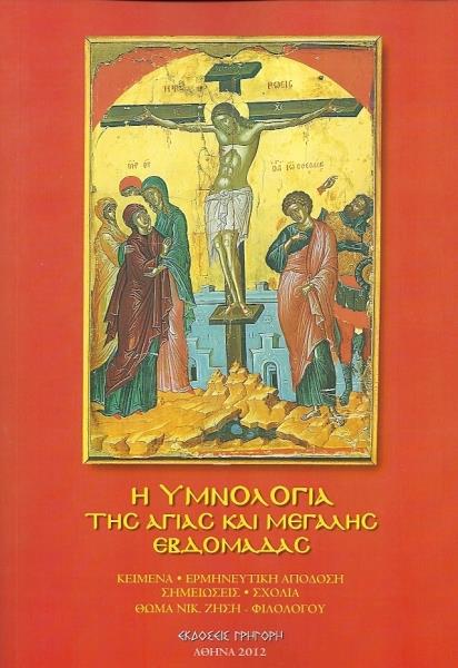 Η Υμνολογια Της Αγιας Και Μεγαλης Εβδομαδας - Θρησκεια (BKS.0377420)