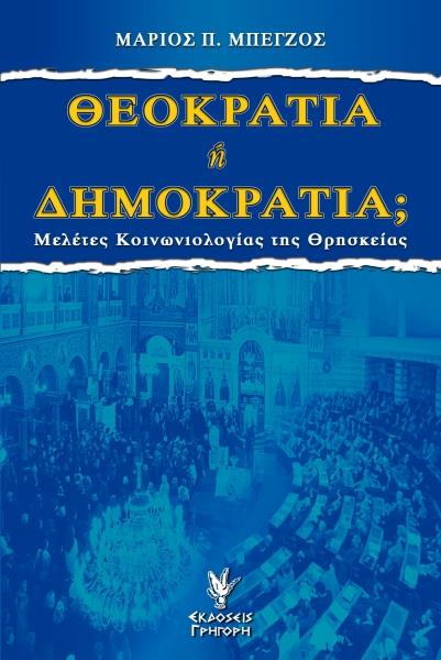 Θεοκρατια Η Δημοκρατια; - Θρησκεια (BKS.0377424)