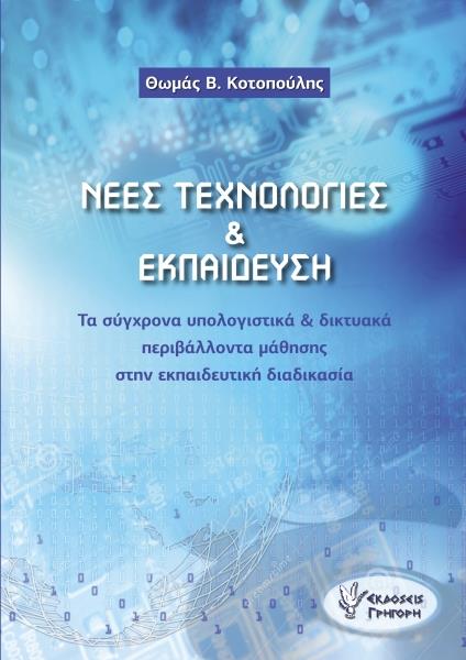 Νεες Τεχνολογιες Και Εκπαιδευση - Εκπαιδευση (BKS.0377427)