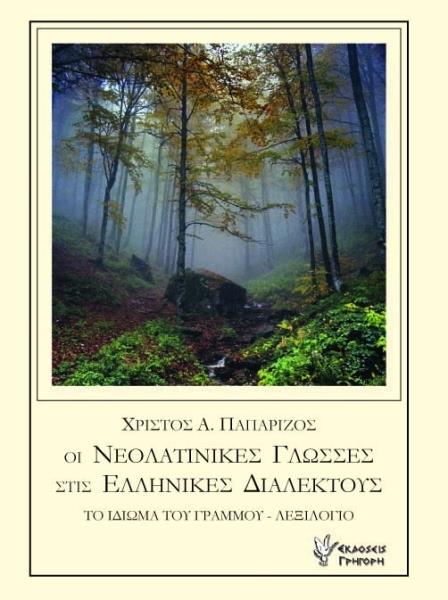 Οι Νεολατινικες Γλωσσες Στις Ελληνικες Διαλεκτους - Γλωσσα-σημειολογια ...