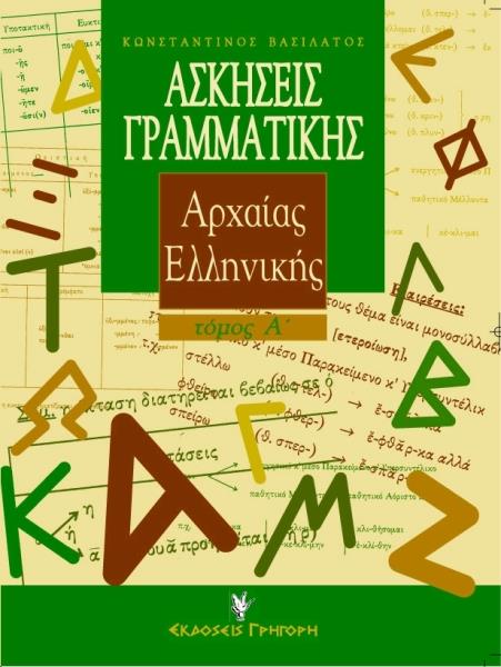 Ασκησεις Γραμματικης Αρχαιας Ελληνικης Τομος Α - Σχολικα βοηθηματα ...