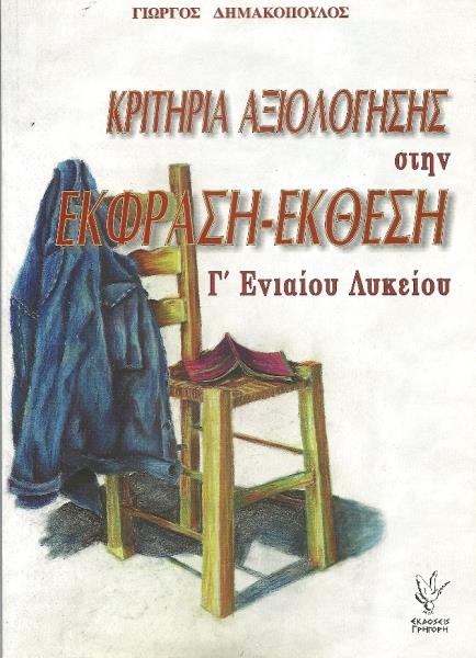 Κριτηρια Αξιολογησης Στην Εκφραση Εκθεση Γ Ενιαιου Λυκειου - Σχολικα ...
