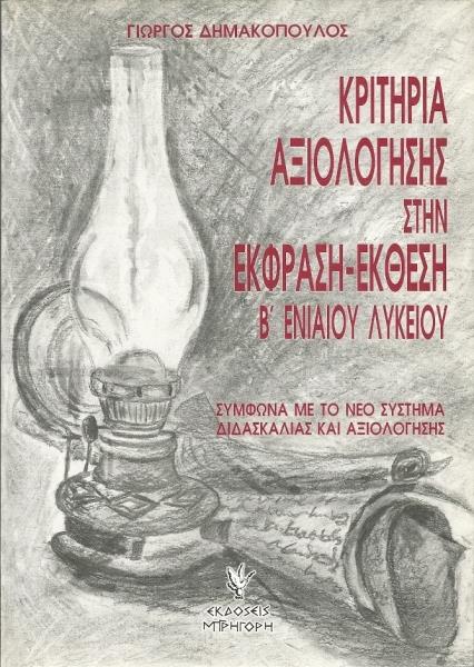 Κριτηρια Αξιολογησης Στην Εκφραση Εκθεση Β Ενιαιου Λυκειου - Σχολικα ...