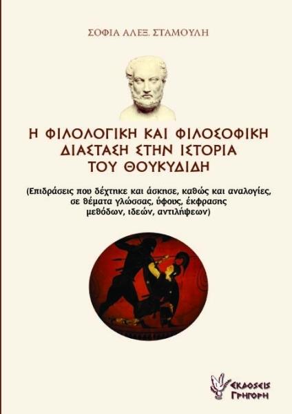 Η Φιλολογικη Και Φιλοσοφικη Διασταση Στην Ιστορια Του Θουκυδιδη ...