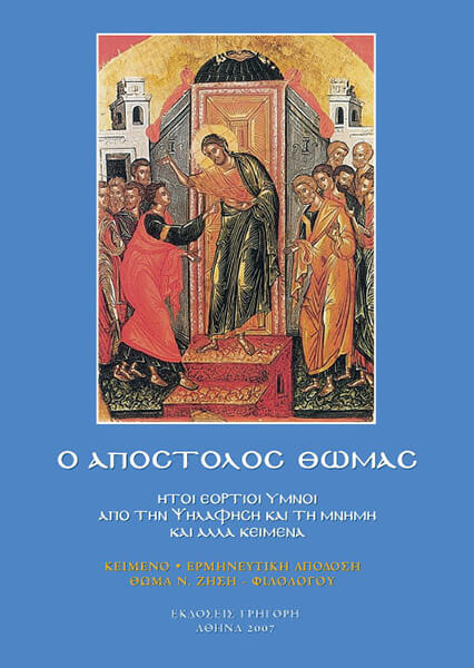 Ο Αποστολος Θωμας - Θρησκεια (BKS.0377446)