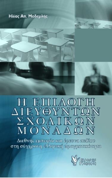 Η Επιλογη Διευθυντων Σχολικων Μοναδων - Εκπαιδευση (BKS.0377448)