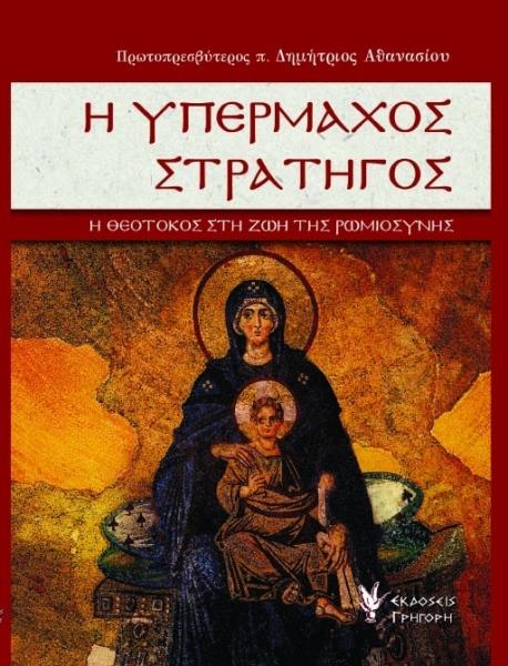 Η Υπερμαχος Στρατηγος - Θρησκεια (BKS.0377473)