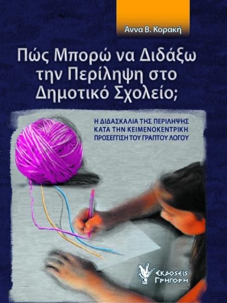 Πως Μπορω Να Διδαξω Την Περιληψη Στο Δημοτικο Σχολειο; - Εκπαιδευση ...