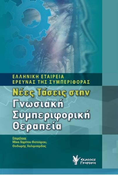Νεες Τασεις Στη Γνωσιακη Συμπεριφορικη Θεραπεια - Ψυχολογια (BKS.0377482)