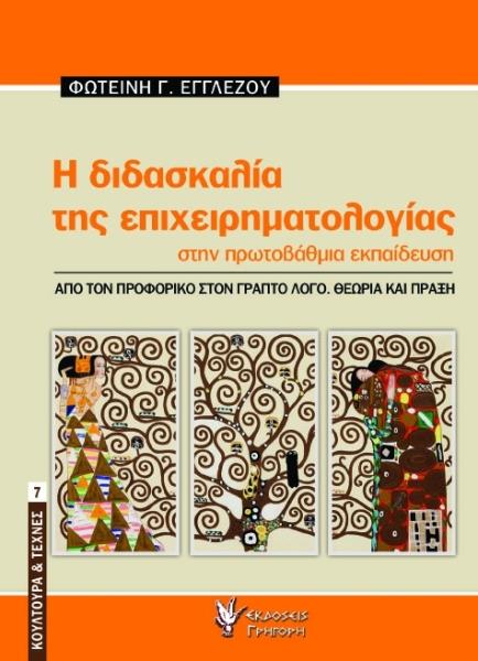 Η Διδασκαλια Της Επιχειρηματολογιας Στην Πρωτοβαθμια Εκπαιδευση ...
