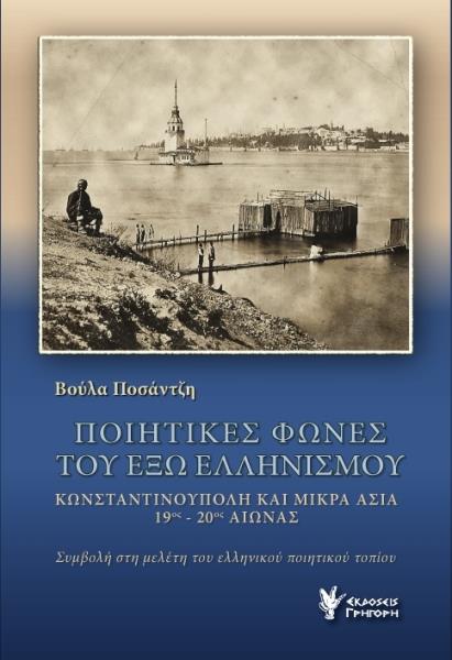 Ποιητικες Φωνες Του Εξω Ελληνισμου - Μελετες (BKS.0377491)