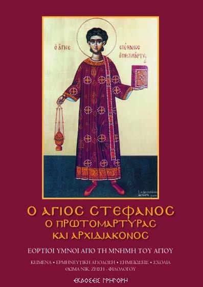 Ο Αγιος Στεφανος Ο Πρωτομαρτυρας Και Αρχιδιακονος - Θρησκεια (BKS.0377497)