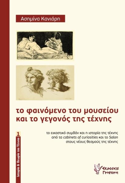 Το Φαινομενο Του Μουσειου Και Το Γεγονος Της Τεχνης - Τεχνες (BKS.0377503)
