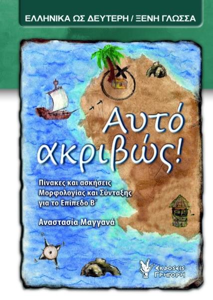 Αυτο Ακριβως - Εκμαθηση ξενων γλωσσων (BKS.0377505)