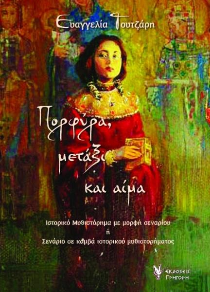 Πορφυρα Μεταξι Και Αιμα - Ελληνικη λογοτεχνια (BKS.0377513)