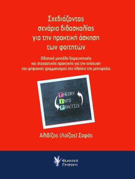 Σχεδιαζοντας Σεναρια Διδασκαλιας Για Την Πρακτικη Ασκηση Των Φοιτητων ...