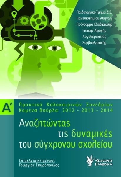 Αναζητωντας Τις Δυναμικες Του Συγχρονου Σχολειου Α Τομος - Εκπαιδευση ...