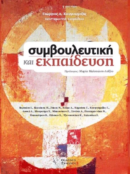 Συμβουλευτικη Και Εκπαιδευση - Εκπαιδευση (BKS.0377553)