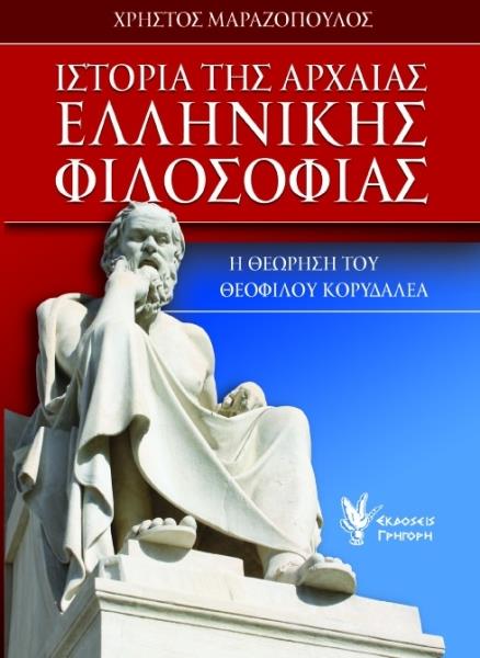 Ιστορια Της Αρχαιας Ελληνικης Φιλοσοφιας - Φιλοσοφια (BKS.0377558)