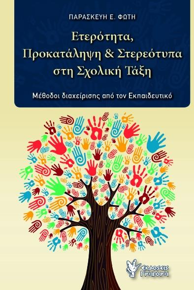 Ετεροτητα Προκαταληψη Και Στερεοτυπα Στην Ταξη - Εκπαιδευση (BKS.0377585)